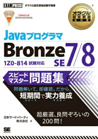 楽天ブックス: JavaプログラマBronze SE 7／8スピードマスター問題集 - オラクル認定資格試験学習書 - 日本サード・パーティ ...