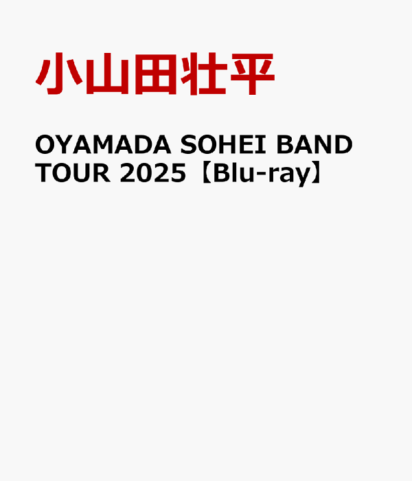 楽天ブックス: OYAMADA SOHEI BAND TOUR 2025【Blu-ray】 - 小山田壮平 - 4988002952724 : DVD