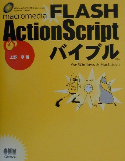 楽天ブックス: FLASH ActionScriptバイブル - For Windows ＆ Macintosh - 上野亨 ...