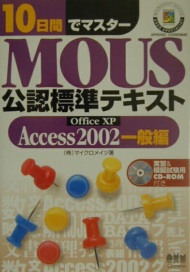 楽天ブックス: 10日間でマスターMOUS公認標準テキスト（Access 2002 一般編）一般編 - Office XP - マイクロメイツ - 9784274064982 : 本