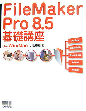 楽天ブックス: FileMaker Pro 8．5基礎講座 - For Win／Mac - 小山香織 - 9784274066696 : 本