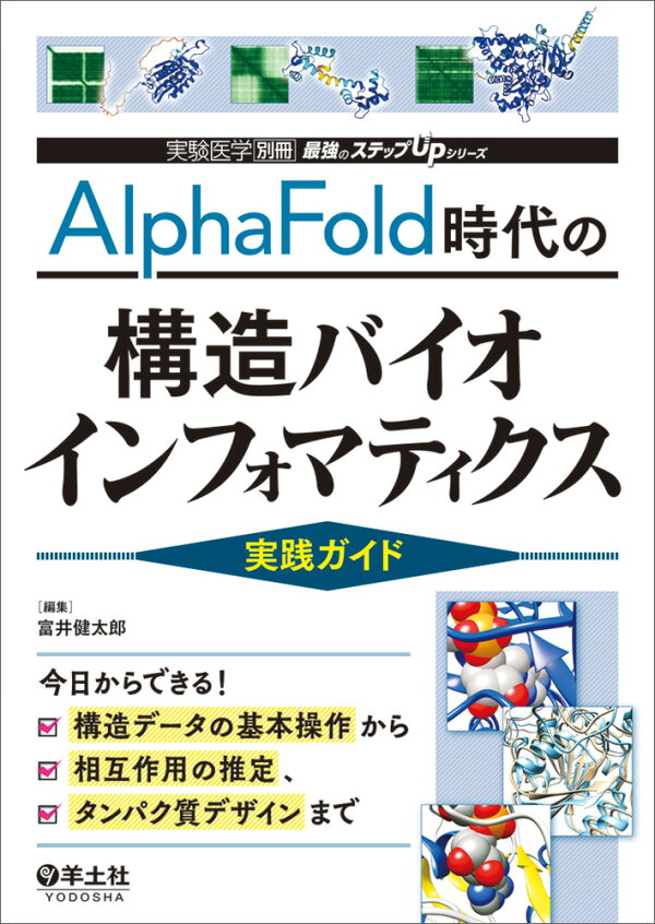 楽天ブックス: AlphaFold時代の構造バイオインフォマティクス実践ガイド - 富井 健太郎 - 9784758122764 : 本