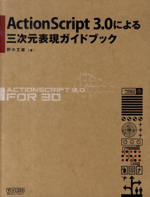 楽天ブックス: ActionScript 3．0による三次元表現ガイドブック - 野中文雄 - 9784839932770 : 本