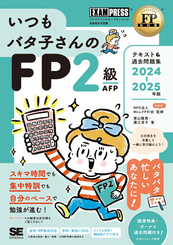 楽天ブックス: FP教科書 いつもバタ子さんのFP2級・AFP テキスト&過去問題集 2024-2025年版 - NPO法人Wco.FPの会 - 9784798182773 : 本