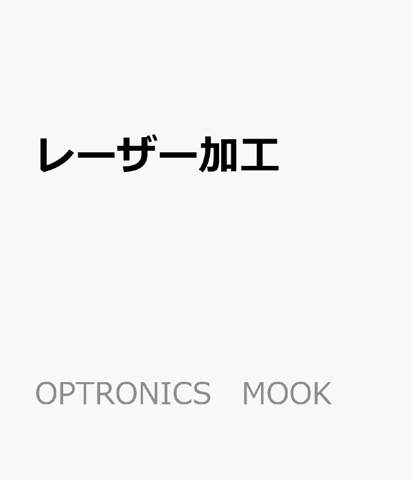 楽天ブックス: レーザー加工 - 9784902312775 : 本
