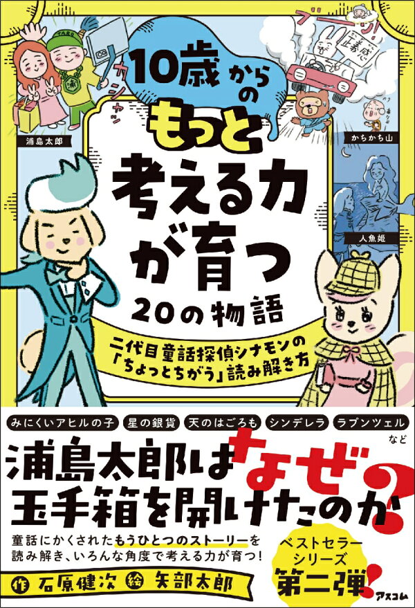 楽天ブックス 10歳からのもっと考える力が育つ20の物語 二代目童話探偵シナモンの「ちょっとちがう」読み解き方 石原健次