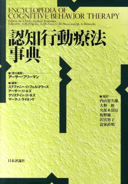 楽天ブックス 認知行動療法事典 アーサー・フリーマン 9784535982796 本
