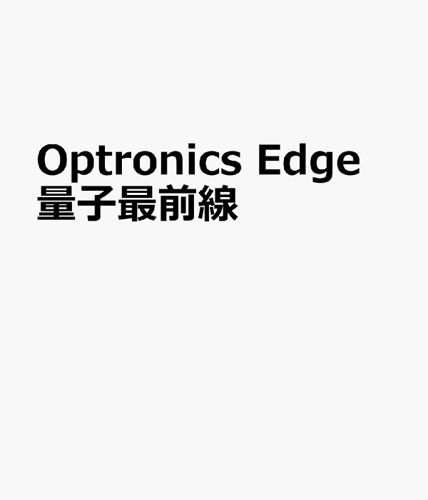 楽天ブックス: 量子最前線 - 9784902312799 : 本