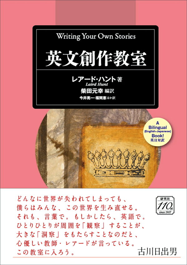 楽天ブックス: 英文創作教室 - Writing Your Own Stories - レアード・ハント - 9784327452810 : 本