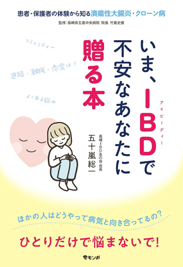 楽天ブックス: いま、IBDで不安なあなたに贈る本 - 患者・保護者の体験から知る潰瘍性大腸炎・クローン病 - 五十嵐総一 ...