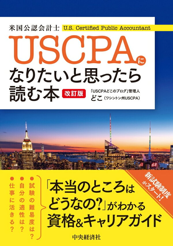 楽天ブックス: USCPA（米国公認会計士）になりたいと思ったら読む本〈改訂版〉 - どこ - 9784502482816 : 本