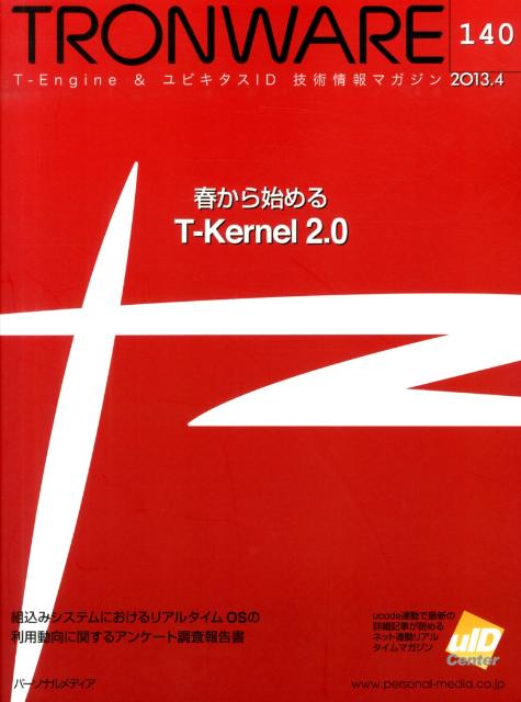 楽天ブックス: TRONWARE VOL.140 - T-Engine ＆ユビキタスID技術情報マガジン - 編集長坂村健 - 9784893622822 : 本