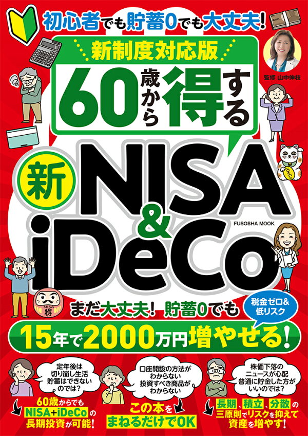 楽天ブックス: 新制度対応版 60歳から得する新NISA＆iDeCo - 山中伸枝 - 9784594622824 : 本