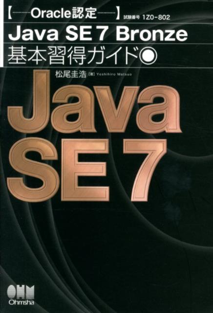 楽天ブックス: Oracle認定Java SE 7 Bronze基本習得ガイド - 松尾圭浩 - 9784274212840 : 本