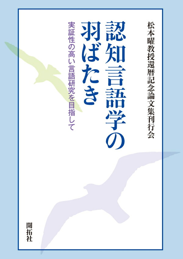 楽天ブックス 認知言語学の羽ばたき 実証性の高い言語研究を目指して 松本曜教授還暦記念論文集刊行会 9784758922845 本