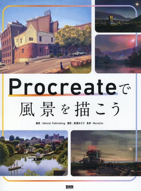 楽天ブックス: Procreateで風景を描こう - 3dtotal Publishing - 9784802512855 : 本