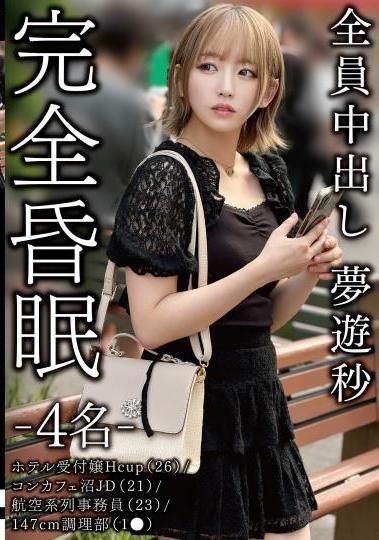 楽天ブックス: 完全昏眠 -4名ー ホテル受付嬢Hcup(26)/コンカフェ沼JD(21)/航空系列事務員(23)/147cm調理部(1 )全員中出し 夢遊秒 - (アダルト ...