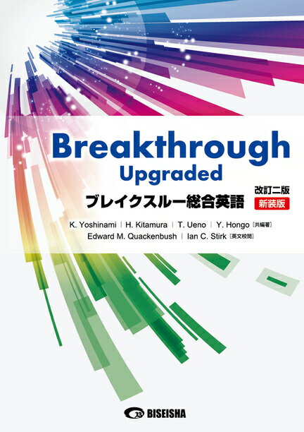 楽天ブックス: ブレイクスルー総合英語改訂2版 新装版 - Breakthrough Upgraded - 吉波和彦 - 9784828532899 : 本
