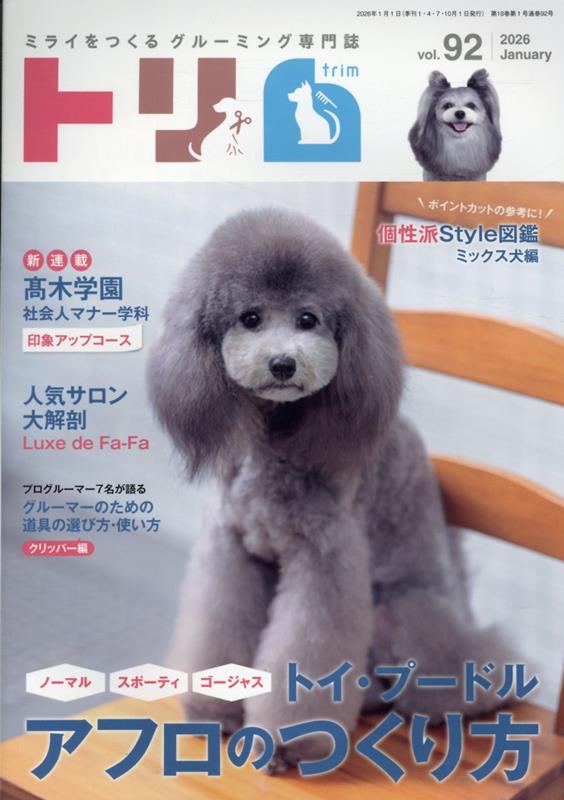 楽天ブックス: trim（Vol．92） - Pet Groomer’s Magazine - 9784866712901 : 本