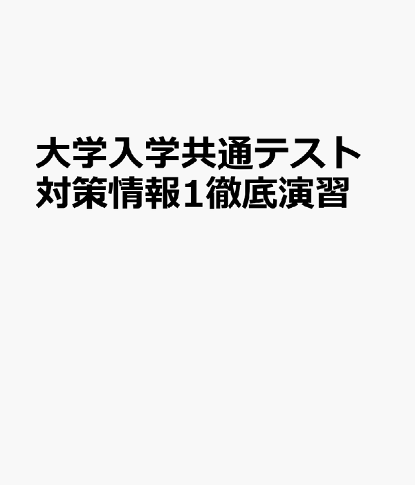 楽天ブックス 大学入学共通テスト対策情報1徹底演習 数研出版編集部 9784410702914 本