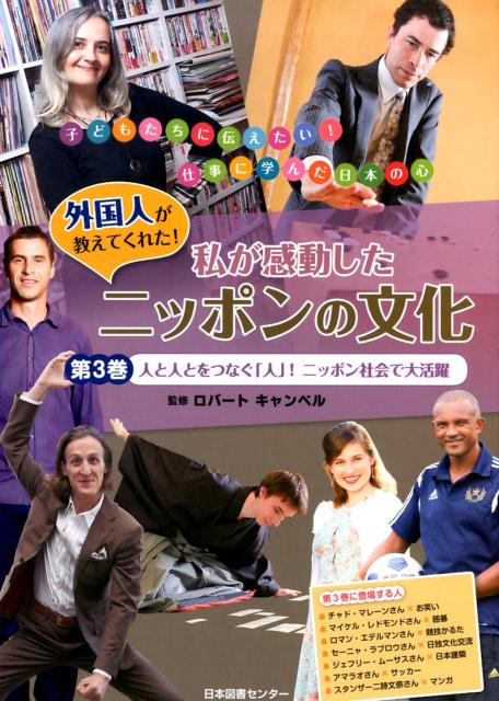 楽天ブックス 外国人が教えてくれた！私が感動したニッポンの文化（第3巻） 子どもたちに伝えたい！仕事に学んだ日本の心 ロバート