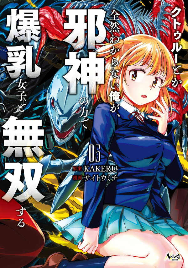 楽天ブックス: クトゥルーとか全然わからない俺が、邪神の力で爆乳女子と無双する（5） - KAKERU - 9784824202963 : 本