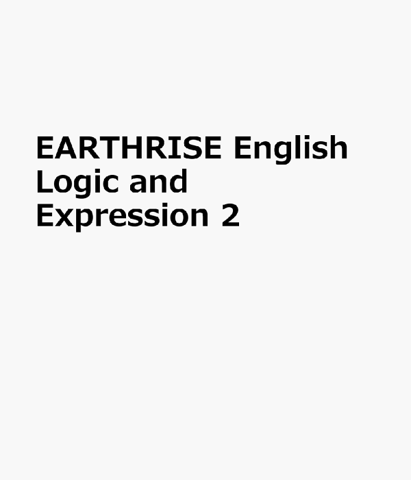 楽天ブックス: EARTHRISE English Logic and Expression 2 - 9784410372971 : 本