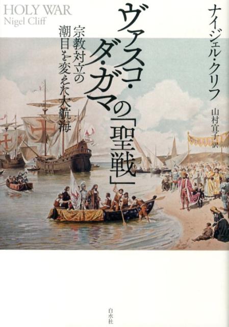 楽天ブックス: ヴァスコ・ダ・ガマの「聖戦」 - 宗教対立の潮目を変えた大航海 - ナイジェル・クリフ - 9784560082973 : 本