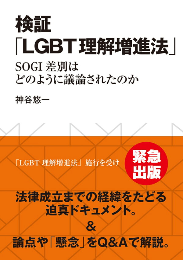 楽天ブックス: 検証「LGBT理解増進法」 - SOGI差別はどのように議論されたのか - 神谷 悠一 - 9784780312980 : 本