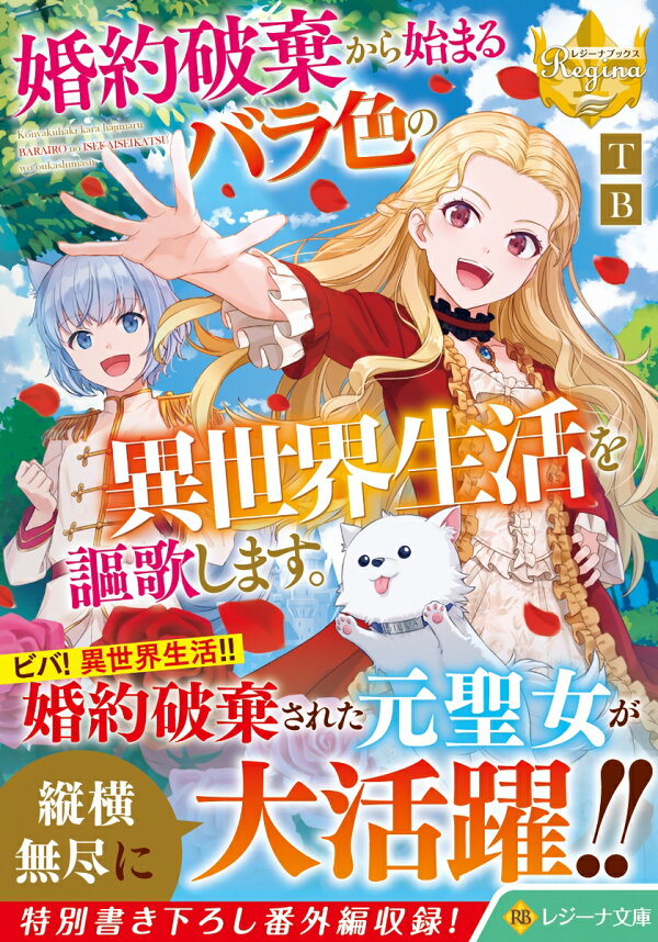 楽天ブックス 婚約破棄から始まるバラ色の異世界生活を謳歌します。 Tb 9784434332999 本