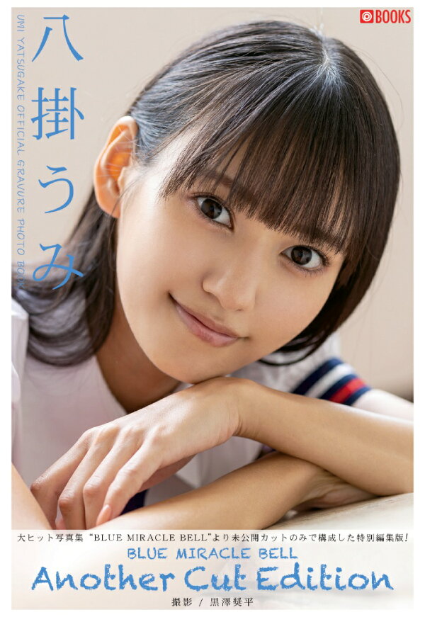 楽天ブックス: 【POD】BLUE MIRACLE BELL Another Cut Edition 八掛うみ 【グラビア写真集 ...