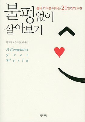 楽天ブックス: A Complaint Free World - Will Bowen - 9788984073005 : 洋書