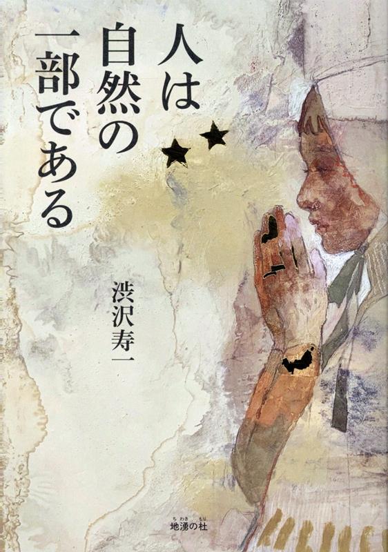 楽天ブックス 人は自然の一部である 渋沢寿一 9784910533032 本
