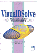 楽天ブックス: VisualDSolve - Mathematicaによる微分方程式の視覚化 - ダン・シュワルブ - 9784303727703 : 本