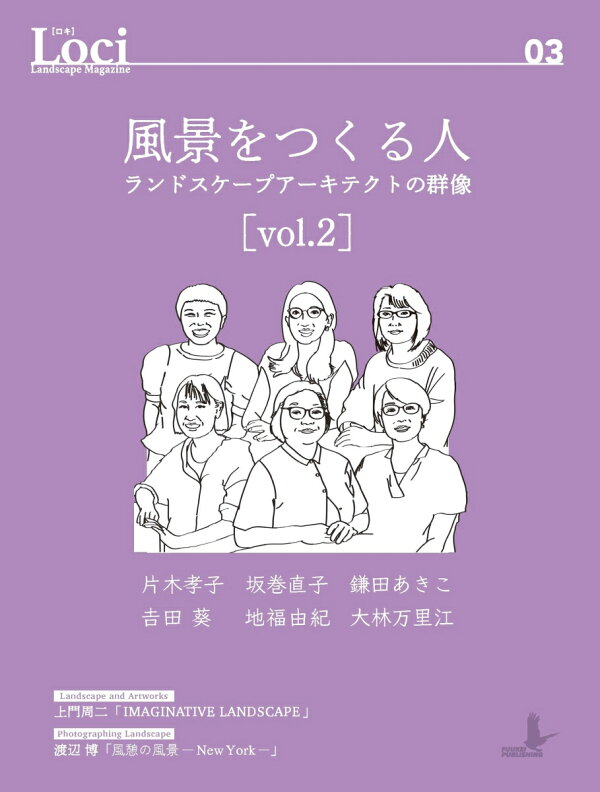楽天ブックス: Loci-03 風景をつくる人vol.2 - ランドスケープアーキテクトの群像 - 9784911303054 : 本