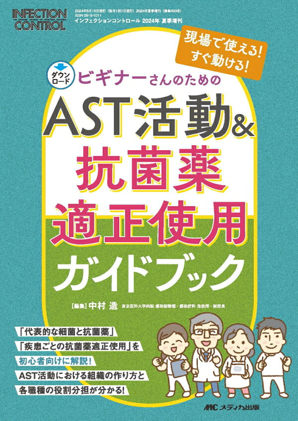 楽天ブックス: ビギナーさんのためのAST活動&抗菌薬適正使用 ガイドブック - 現場で使える！すぐ動ける！ - 中村 造 ...