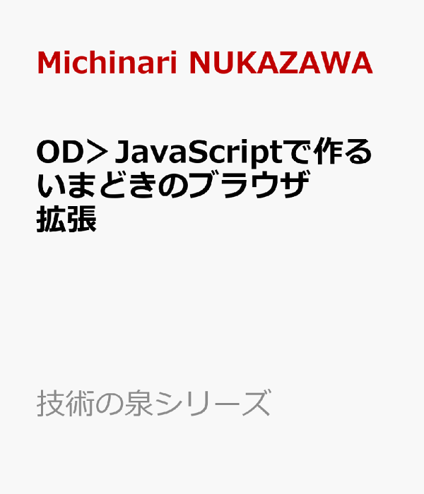 楽天ブックス: OD＞JavaScriptで作るいまどきのブラウザ拡張 - Michinari NUKAZAWA - 9784295603061 : 本