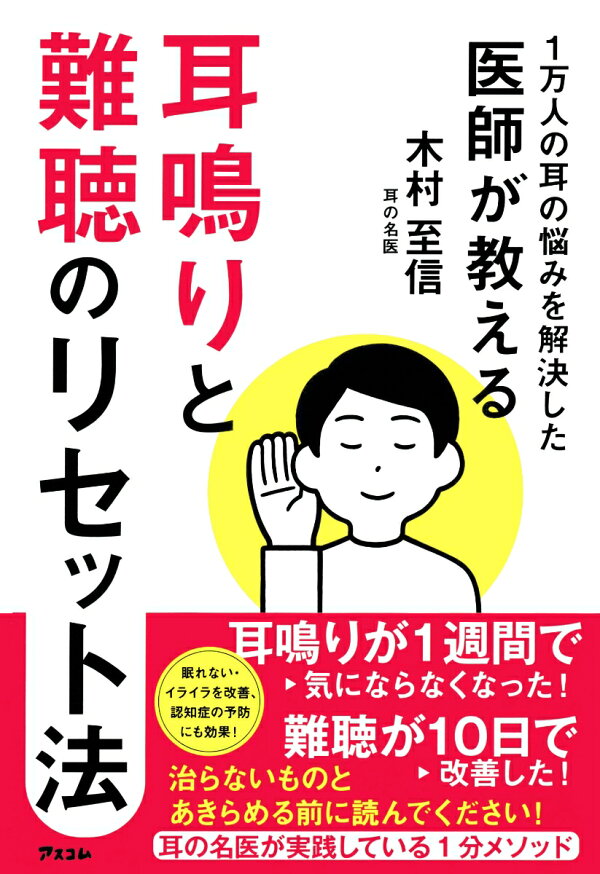 楽天ブックス 1万人の耳の悩みを解決した医師が教える 耳鳴りと難聴のリセット法 木村至信 9784776213062 本