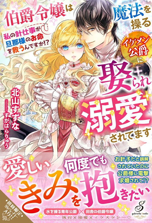 楽天ブックス 伯爵令嬢は魔法を操るイケメン公爵に娶られ溺愛されてます 私の針仕事が旦那様のお命を救うんですか 北山すずな