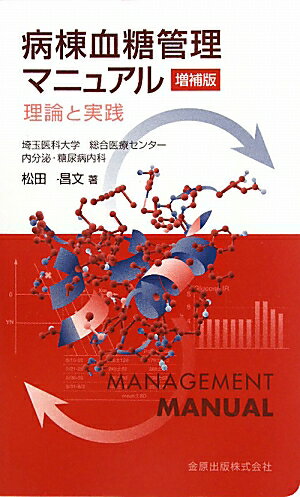 楽天ブックス: 病棟血糖管理マニュアル増補版 - 理論と実践 - 松田昌文 - 9784307101516 : 本