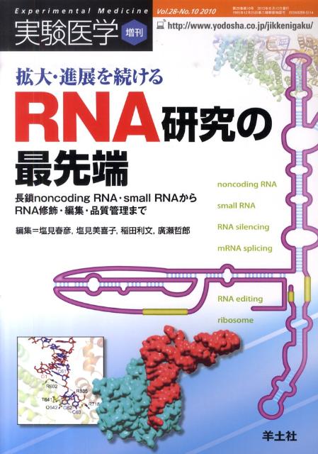 楽天ブックス: 拡大・進展を続けるRNA研究の最先端 - 長鎖noncoding RNA・small RNA - 塩見春彦 ...