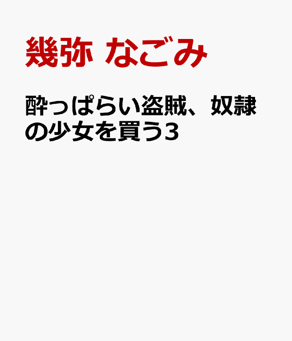 楽天ブックス 酔っぱらい盗賊、奴隷の少女を買う3 幾弥 なごみ 9784048113083 本