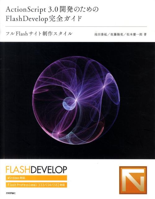 楽天ブックス: ActionScript 3．0開発のためのFlashDevelop（フラッシュ - フルFlashサイト制作スタイル Windows対 - 池田泰延 ...