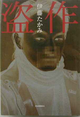 楽天ブックス: 盗作 - 伊藤たかみ - 9784309015545 : 本
