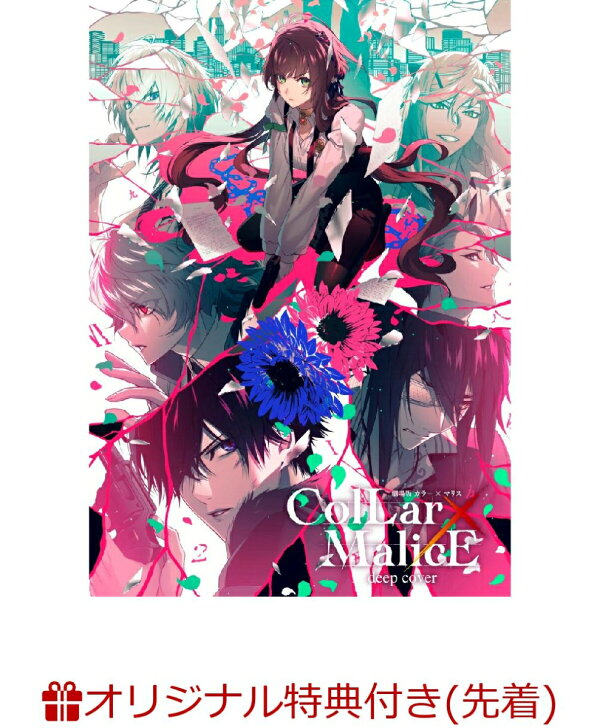 楽天ブックス: 【楽天ブックス限定先着特典】劇場版 Collar×Malice -deep cover- DVD BOX(A4キャラファイン ...