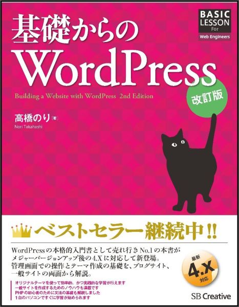 楽天ブックス: 基礎からのWordPress 改訂版 - BASIC LESSON For Web Engi - 高橋のり - 9784797383096 : 本