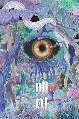 楽天ブックス: Bea - Hi Yeong Lee - 9791171713097 : 洋書