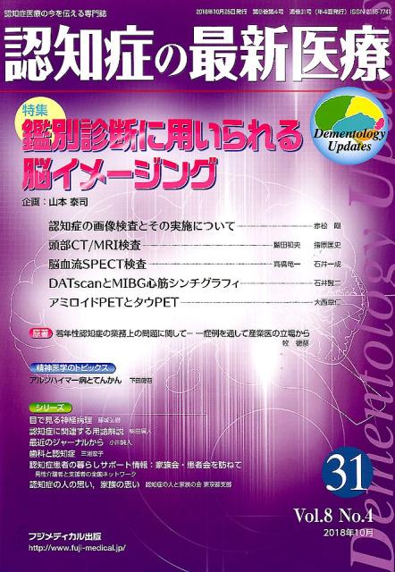 楽天ブックス 認知症の最新医療（31 Vol．8 No．4（2） 認知症医療の今を伝える専門誌 9784862703101 本