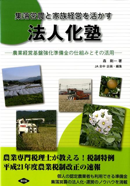 楽天ブックス 集落営農と家族経営を活かす法人化塾 農業経営基盤強化準備金の仕組みとその活用 森剛一 9784540083105 本
