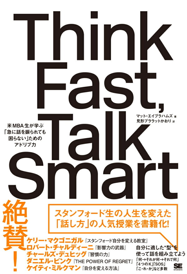楽天ブックス: Think Fast、 Talk Smart 米MBA生が学ぶ「急に話を振られても困らない」ためのアドリブ力 - マット・エイ ...